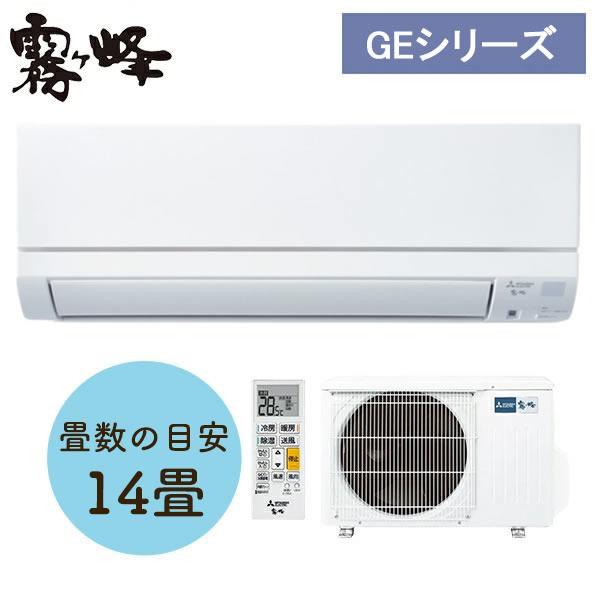 三菱電機(MITSUBISHI) 霧ヶ峰 ルームエアコン GEシリーズ (冷暖房時14畳程度) MSZ-GE4025S-W MSZ-GE4025S-W基本機能と品質にこだわったスタンダードモデル■商品番号・規格：MSZ-GE4025S-W※...