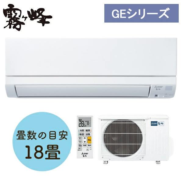 三菱電機(MITSUBISHI) 霧ヶ峰 ルームエアコン GEシリーズ (冷暖房時18畳程度) MSZ-GE5625S-W MSZ-GE5625S基本機能と品質にこだわったスタンダードモデル■商品番号・規格：MSZ-GE5625S※取り寄せ...