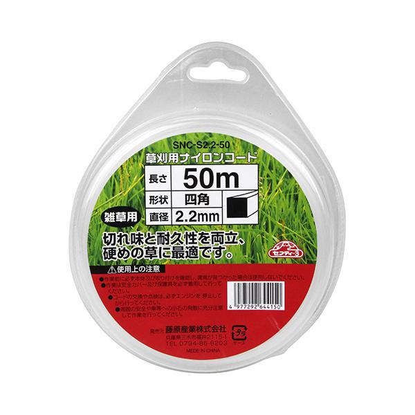 ■商品番号・規格：SNC-S2.2-50※取り寄せ品の納期については、メーカー在庫有時の表記となっております。商品欠品等により、通常よりお時間がかかる場合がございます。予めご了承ください。