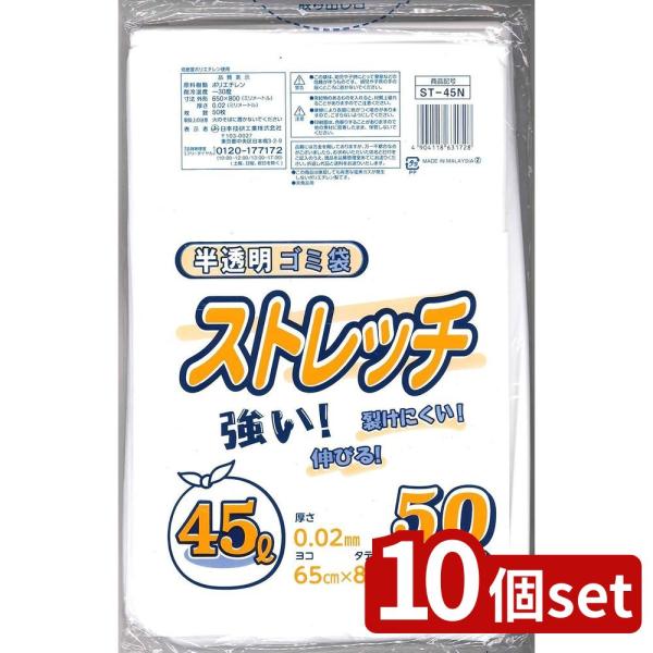[関連word] 【10個セット】日本技研 日技 ストレッチ45L半透明ゴミ袋ST-45N | ストレッチ ゴミ袋 半透明 乳白 日本技研工業 45L 50枚入 袋 厚み 薄い 透ける 強い 裂けにくい 中身 便利 清掃用品 家庭用 ゴミ処...