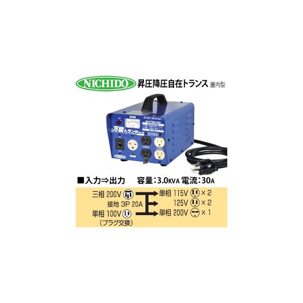 日動工業 昇圧降圧自在トランス 屋内型 FTBO-300 （100V/200V⇒200V/100V/115V/125V） ＜連続定格＞安全ブレーカー付■商品番号・規格：FTBO-300NICHIDO(ニチドー工業)[FTBO-300]