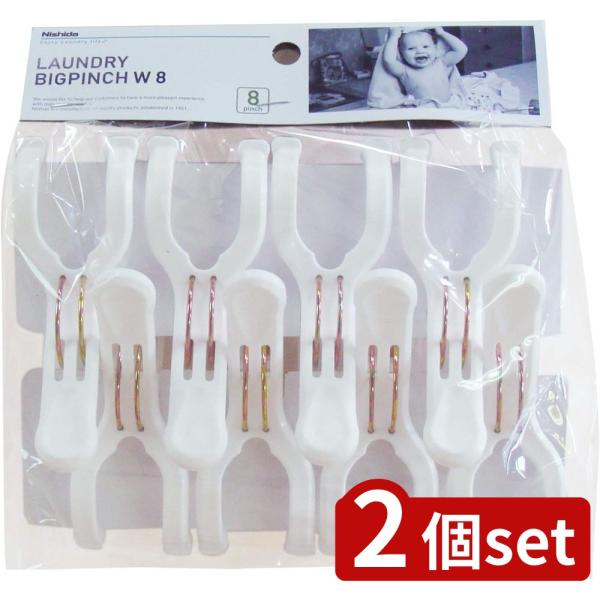 [関連word]  NST2ビッグ竿ピンチ 8P 2個セット | ビッグ竿ピンチ 洗濯ばさみ 物干し 固定 丈夫 物干し竿 竿 大きい 強い 白 ニシダ ダブルバネ ホワイト ホワイトカラー シンプル 洗濯用品 耐久性 アーム キャッチ 使...