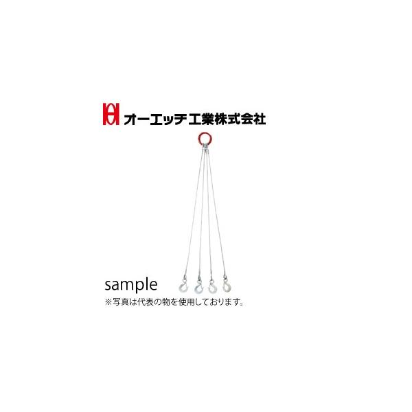 OH(オーエッチ工業) 4点吊りワイヤースリング φ12mm 4W12-15 ワイヤー長さ：1.5m 最大使用荷重：3,000kg■商品番号・規格：4W12-15吊具　特殊仕様品　使用リング：OR-25/使用フック：WL-10S