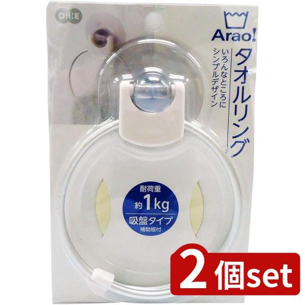 [関連word]  Arao! タオルリング 2個セット | タオル タオルリング 吸盤式 タオル掛け ミニリング 耐荷重1kg シルバー お風呂 収納 洗面台 トイレ アルミ製 補助板付き コンパクト 掛ける 洗面所 家庭用 ヘルシー ク...