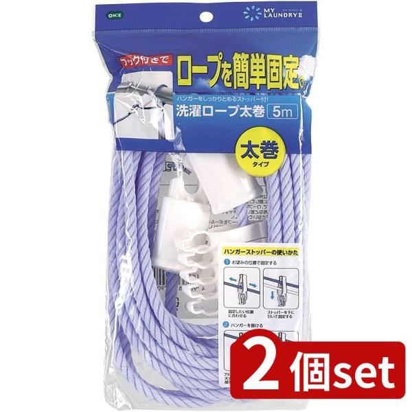 [関連word]  ML2 洗濯ロープ太巻5m 2個セット | 洗濯ロープ ロープ 洗濯紐 洗濯用品 物干し オーエ 物干しロープ 洗濯ヒモ 簡単 太巻 洗濯用ロープ フック付 青 ハンガーストッパー付 ハンガー スリット付 丈夫 人気 ベ...