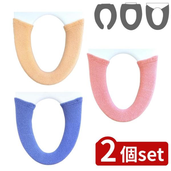 [関連word] 【2個セット】選べる コムフォルタ6 カバーシリーズ U型・O型・洗浄便座用 | 便座カバー トイレカバー おしゃれ トイレ用品 コムフォルタ6 トイレインテリア シンプル ふんわり ベージュ カジュアル トイレグッズ 便...