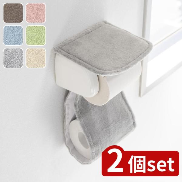 [関連word] 【2個セット】選べる コクーンホルダーカバー 5色展開 | ホルダーカバー トイレカバー トイレ用品 洗える トイレットペーパーホルダーカバー トイレインテリア トイレットペーパー シンプル モダン ポリエステル トイレグ...