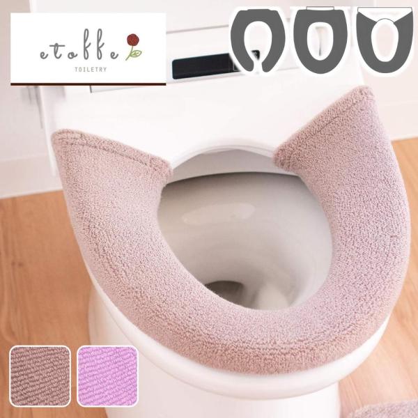 [関連word] 選べる エトフトリア U型・O型・洗浄便座カバー【ピンク・ベージュ】 | 便座カバー トイレカバー トイレ用品 おしゃれ トイレインテリア トイレマット エトフトリア ピンク 洗える ベージュ エトフ 便座シート 便座カバ...