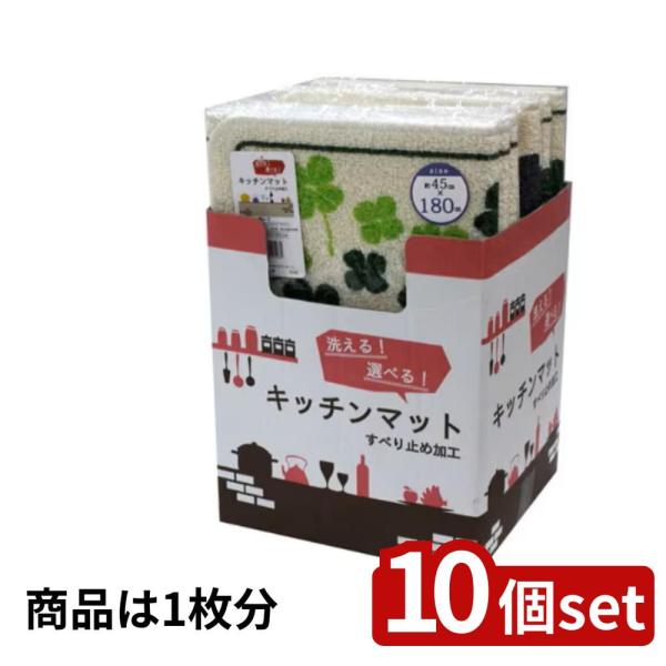 [関連word] 【10個セット】新ループ 45×180 キッチンマット BOX | キッチンマット トイレマット ループマット 日本製 環境に優しい プリントマット 軽量 マット 快適 マットカバー 家庭用品 衛生用品 お手入れ簡単 台所...