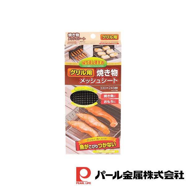 [関連Word] パール金属 グリル用 シート 焼き物 メッシュ キッチン用品 コレは便利 焼き魚 調理器具 魚焼き器 焼き網 グリル用品 ふっ素加工 カットできる グリル 敷くだけ おもち 網目が細かい H-7986