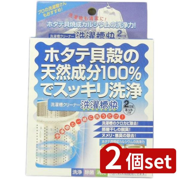 [関連word]  清水 洗濯槽快2包組ネット付Seiei 2個セット | 洗濯槽快 洗濯槽クリーナー 除菌 洗濯槽掃除 カビ防止 消臭 洗濯槽洗剤 ホタテ貝殻 洗浄剤 防菌 ヌメリ 悪臭除去 洗濯槽のカビ取り 洗濯槽快クリーナー 専用ネッ...