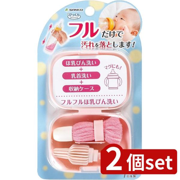 [関連word]  びっくりフルフルほ乳びん洗い 2個セット | びっくりフルフルほ乳びん洗い ほ乳びん洗い 洗剤不要 乳首洗い 日本製 クリーナー 汚れ落とし 持ち運び 外出先 コンパクト 清掃用品 振るだけ ゴミ除去 収納ケース キレイ...