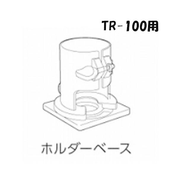 EARTH　MAN　アースマン　電動トリマ　TR-100用部品 ホルダーベース[9610026]■商品番号・規格：9610026アースマン(EARTH MAN)[9610026]