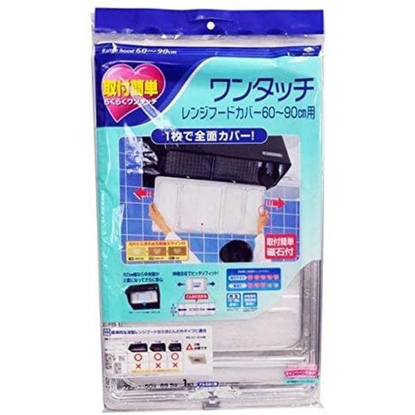 [関連word] 東洋アルミ 東洋 ワンタッチレンジフードカバー60~90用 | ワンタッチレンジフードカバー レンジフードカバー 換気扇フィルター 磁石付き フィルター 取り付け簡単 スライド式 深型用 60cm用 90cm用 東洋アルミ...