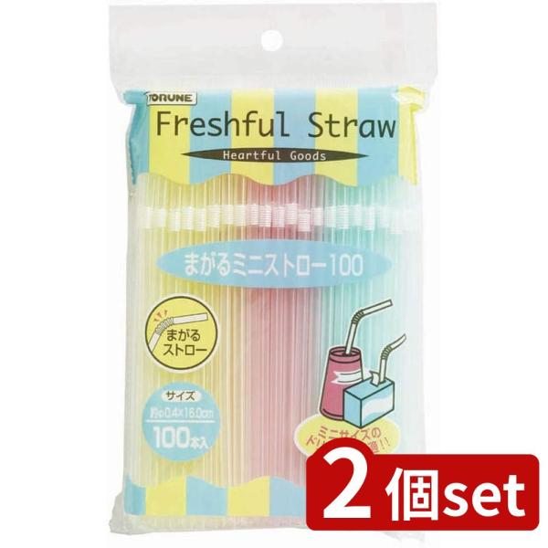[関連word]  トルネ まがるミニストロー100P P2050 2個セット | トルネ 曲がるミニストロー100P ストロー ミニ 曲がる ミニストロー 小さい ドリンク ジュース 子供 まがるミニストロー 曲ガルミニストロー100P ...