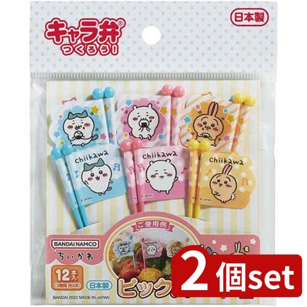 [関連word]  ちいかわ ピックス 2個セット | ピックス ちいかわ ピック お弁当 お弁当グッズ トルネ つまようじ キャラ弁 ナガノ バンダイ ちいかわピックス ピックセット ピラー グッズ 食品用 かわいい おしゃれ キッチング...