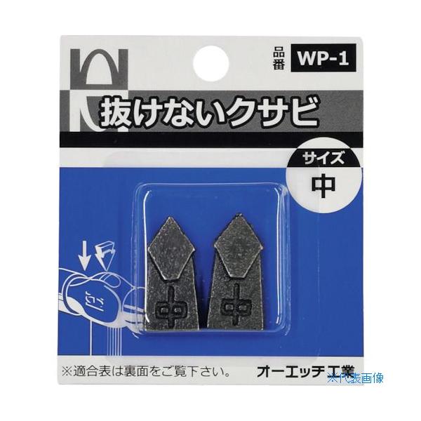 ■商品番号・規格：WP1※取り寄せ品の納期については、メーカー在庫有時の表記となっております。商品欠品等により、通常よりお時間がかかる場合がございます。予めご了承ください。