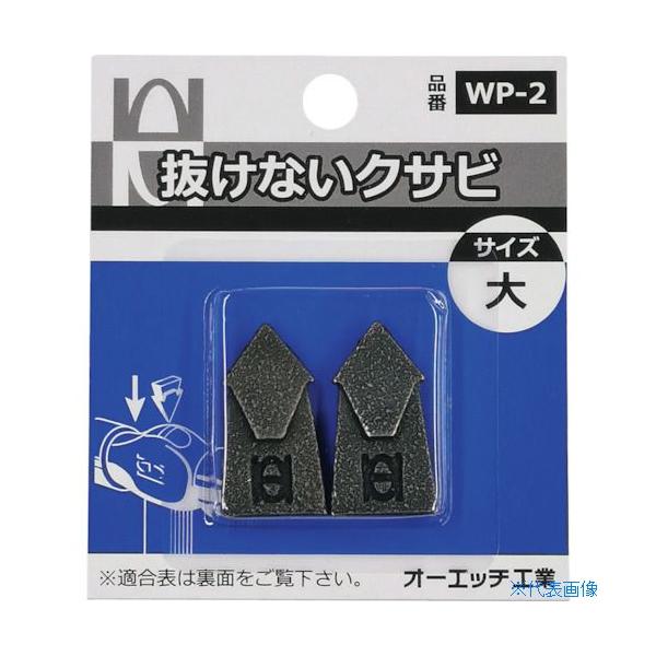 ■商品番号・規格：WP2※取り寄せ品の納期については、メーカー在庫有時の表記となっております。商品欠品等により、通常よりお時間がかかる場合がございます。予めご了承ください。