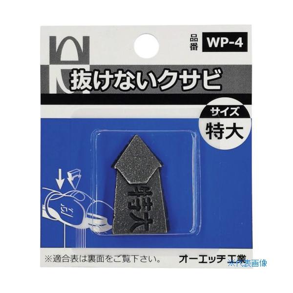 ■商品番号・規格：WP4※取り寄せ品の納期については、メーカー在庫有時の表記となっております。商品欠品等により、通常よりお時間がかかる場合がございます。予めご了承ください。