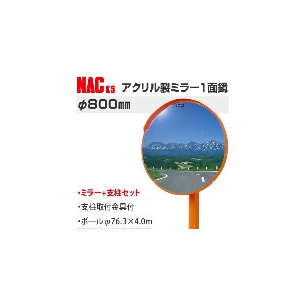 ■商品番号・規格：1MAC0800S ポール付※取り寄せ品の納期については、メーカー在庫有時の表記となっております。商品欠品等により、通常よりお時間がかかる場合がございます。予めご了承ください。