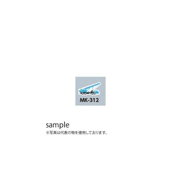 ■商品番号・規格：☆MK-312※取り寄せ品の納期については、メーカー在庫有時の表記となっております。商品欠品等により、通常よりお時間がかかる場合がございます。予めご了承ください。