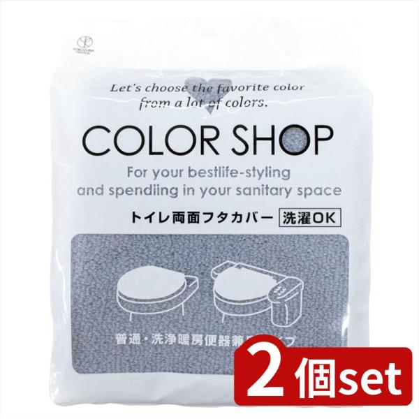 [関連word]  カラーショップ 兼用フタカバー スモークブルー 2個セット | 兼用フタカバー スモークブルー トイレカバー 洗浄暖房便器 防臭 フタカバー ヨコズナクリエーション トイレタリー 便座カバー オシャレ トイレ用品 シンプ...