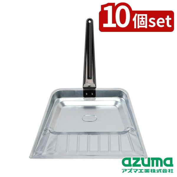 [関連word] azuma(アズマ工業)  BA608 クラシックチリトリ 10個セット | アズマ工業 ブリキチリトリ チリトリ 清掃用品 日本製 レトロ チリトリ用 亜鉛メッキ 特殊清掃 落ち葉掃除 ガーデニング 掃除道具 インテリア...