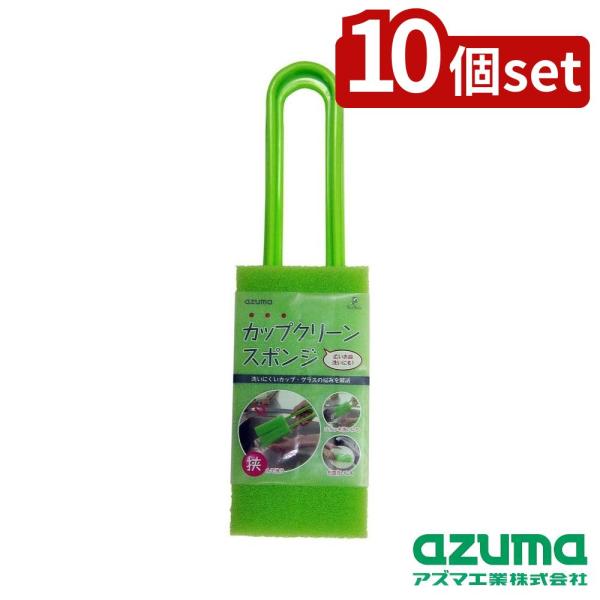 [関連word] azuma(アズマ工業)  カップクリーンスポンジ大 AZ695G 10個セット | カップ洗い スポンジ キッチン用 スポンジ洗い グラス洗い ジョッキ洗い クリーンスポンジ 水切れ良い スポンジ大 挟んで洗える お皿洗...