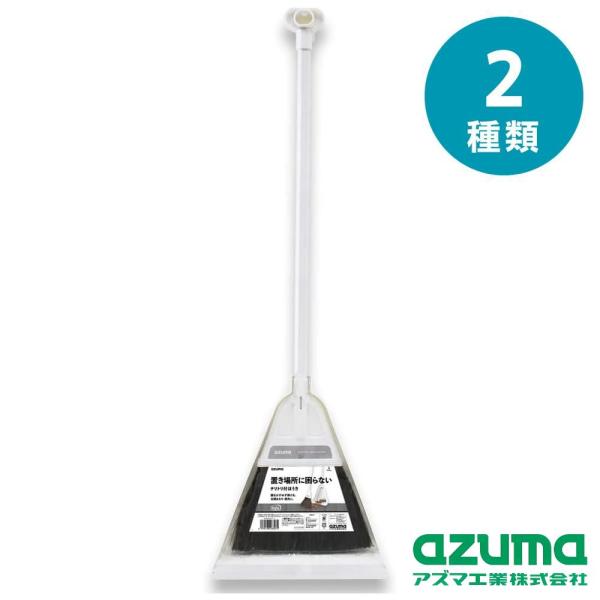 [関連word] azuma(アズマ工業)  NUS605チリトーレ | チリトーレ ほうき ちりとり 自立 箒 ホウキ 掃き掃除 屋外 チリトリ 塵取り 掃除用品 白 玄関掃除 掃除道具 ホワイト グレー 清掃用品 掃除用具 シンプル 定...