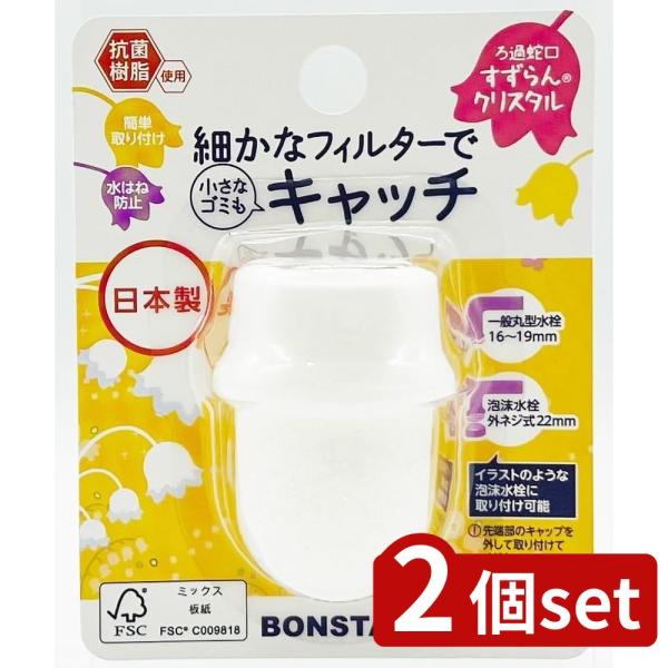 [関連word]  ろ過蛇口すずらんクリスタル 2個セット | すずらんクリスタル ろ過蛇口 雑貨 浄水器 蛇口直結型 ゴミ 不純物除去 抗菌樹脂 水はね防止 簡単取付 日本製 水流 ストレート フィルター 小さなゴミ キャッチ 塩化ビニル...