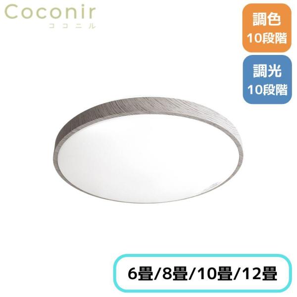 [関連word] ココニル(Coconir) CCN-NLC06 ナチュラルシーリングライト 調光 調色 選べる畳数(6畳/8畳/10畳/12畳) | ナチュラルシーリングライト 木目調 シーリングライト ココニル 調光 調色10段階 LE...