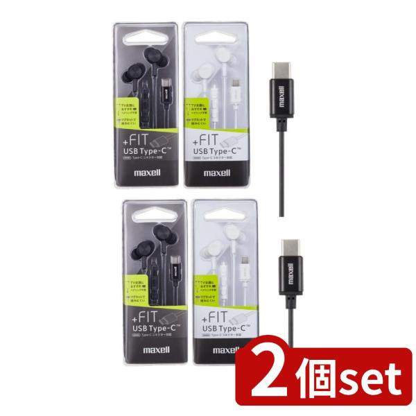 [関連word] 【2個セット】 選べるmaxell イヤホン MXH-CC200シリーズ | マイク付きヘッドホン USB Type-C 有線イヤホン ハンズフリー通話 音質改善 音楽再生 カナル型 マクセル MXH-CC200WH マイ...