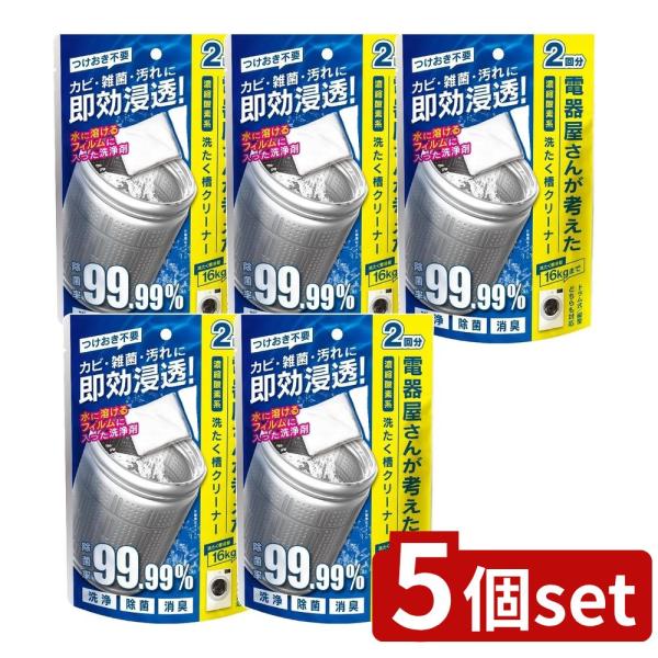[関連word] 【5個セット】 電器屋さんが考えた洗濯槽クリーナー (2回分) | 濃縮酸素系 洗たく槽クリーナー洗浄剤 洗濯槽クリーナー カビ対策 雑菌対策 汚れ落とし 即効タイプ つけおき不要 縦型洗濯機 ドラム式洗濯機対応 酸素系 ...