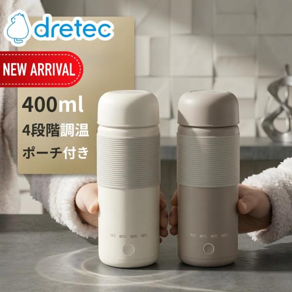 [関連word] dretec(ドリテック) PO-170BE おでかけ温調ケトル ベージュ | おでかけ温調ケトル 温度調節 ドリテック コンパクト 旅行用 ケトル ステンレス 赤ちゃん ミルク オフィス 車中泊 入院 Portable ...