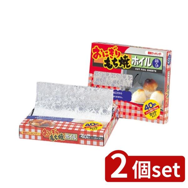 [関連word]  おにぎりもち焼きホイル 40枚入 2個セット | おにぎりもち焼きホイル アルミホイル エンボス加工 お餅 おにぎり 栄和産業 おにぎりもち焼ホイル 入数 簡単調理 便利グッズ キッチン用品 料理便利 お弁当 おやつ 収...