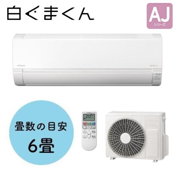 日立(HITACHI) 住宅設備用エアコン(冷暖房時6畳程度) 白くまくん AJシリーズ RAS-AJ2225S(W)(室外機品番 RAC-AJ2225S) RAS-AJ2225S狭いスペースにもすっきり。■商品番号・規格：RAS-AJ22...