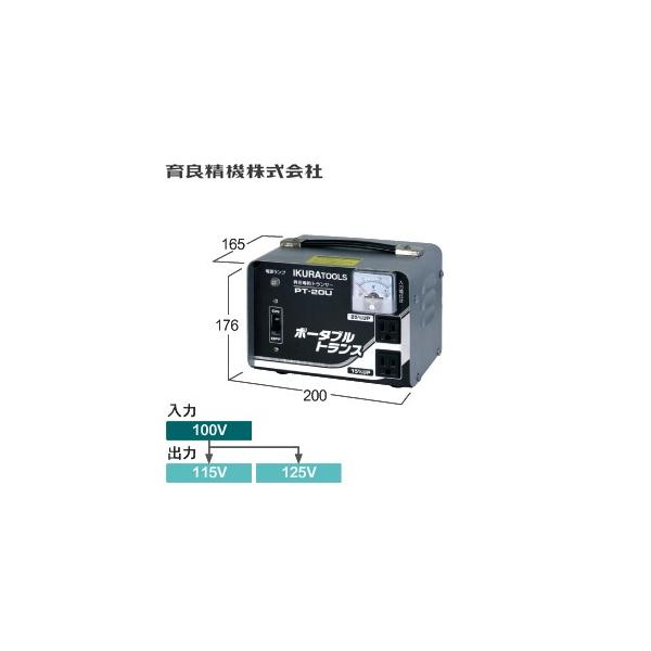 育良精機(イクラ)　PT-20U　ポータブルトランス　AC100V　変圧トランサー(屋内用)　昇圧専用■商品番号・規格：PT-20U