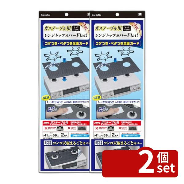 [関連word] マット べたつき防止 焦げ防止 コゲ防止 キッチン用品 ガスマット 2口 シックブラック 日本製 汚れ防止マット 汚れ防止シート キッチンガード 簡単取り付け レンジガード 防汚マット 耐熱マット 容器カバー 卓上カバー ...
