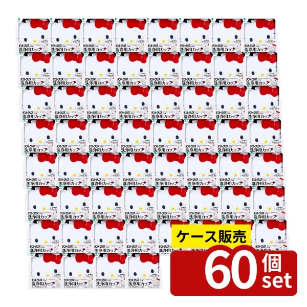 [関連word] 【箱売り 60個セット】 ハローキティ デントクリア リテーナー・マウスピース・入れ歯洗浄用カップ | デンタルケア ハローキティ 洗浄カップ リテーナー マウスピース 入れ歯 かわいい 洗浄用カップ すっきり洗浄 キティ...