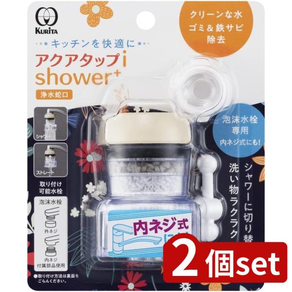 [関連word]  アクアタップiシャワープラス 2個セット | アクアタップiシャワープラス 蛇口取付型浄水器 浄水器 シャワー 節水 キッチン用品 取替え 水道水 クリーン よごれ除去 水栓 多重ろ過 鉄サビ除去 取り付け簡単 ポリアセ...