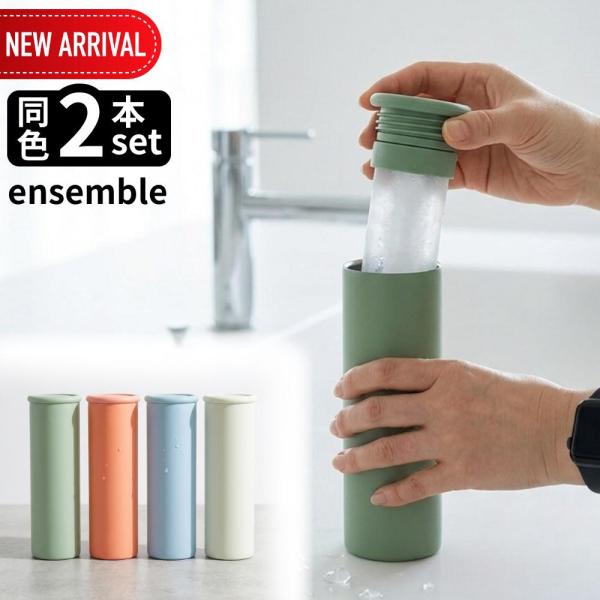 [関連word] 2026新商品 【2個セット】ensemble POCKET IN ICE OR | シリコーンゴム スリムタイプ 冷却グッズ アウトドア ポケットインアイス おしゃれ 保冷 リビング 真空二重構造 持ち運び 冷たい飲み物...