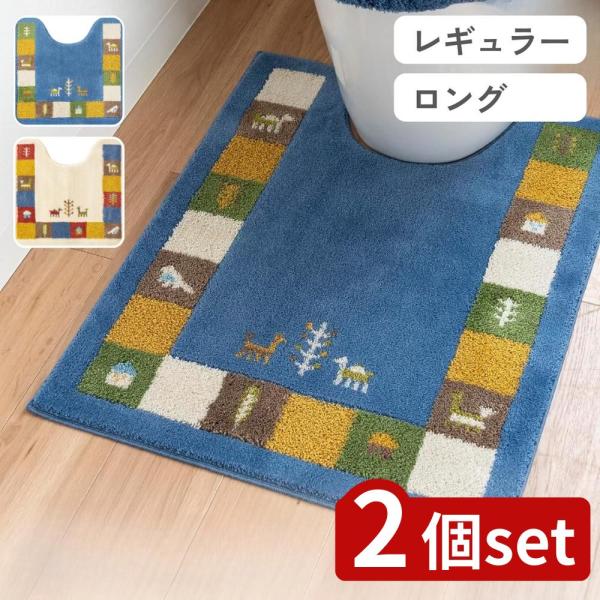 [関連word] 【2個セット】選べる シエラ トイレマット 55×60cm・75×63cm | トイレマット ウィルトン織 洗える 日本製 すべり止め シエラ ロングトイレマット ギャッベ エスニック 吸水加工 抗菌 防臭 トイレ用品 ト...