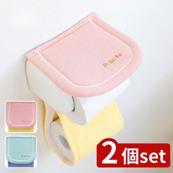 [関連word] 【2個セット】選べる パレット ペーパーホルダーカバー | トイレットペーパーカバー オカ パレット トイレタリー トイレ用品 お手入れ簡単 トイレインテリア グリーン ペーパーホルダーカバー ペーパーホルダー トイレット...