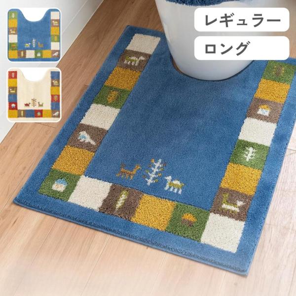 [関連word] 選べる シエラ トイレマット 55×60cm・75×63cm | トイレマット ウィルトン織 洗える 日本製 すべり止め シエラ ロングトイレマット ギャッベ エスニック 吸水加工 抗菌 防臭 トイレ用品 トイレデコレーシ...