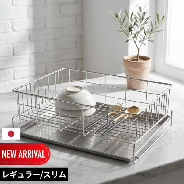[関連word] メイドインジャパン 18-8ステンレス製スリム水切りバスケット | ステンレス製 キッチン用品 乾燥 シンプルデザイン おしゃれ 清潔感 水切りバスケット ディッシュラック 食器カゴ シンクサイド 洗い物 倒れにくい 自動...