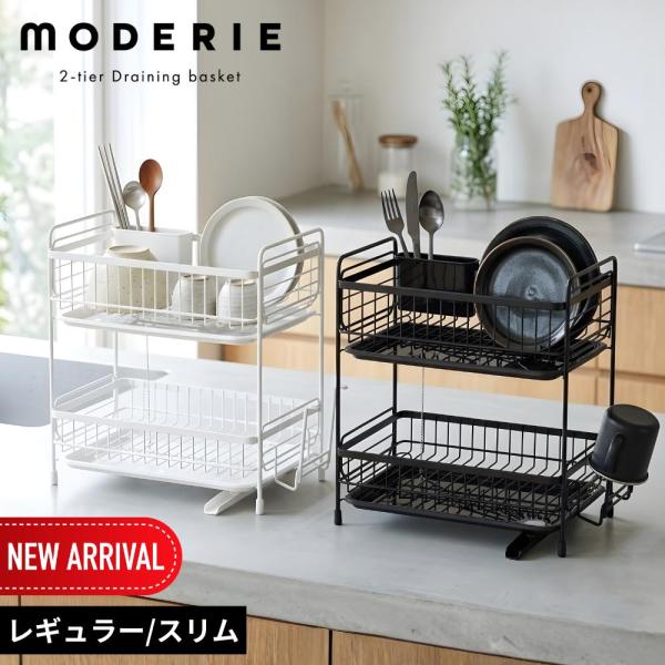 [関連word] モデリエ 2段式水切りバスケット スリム ホワイト | 水切りバスケット キッチン収納 まな板受け 2段式 お手入れ簡単 お皿立て 排水ノズル モデリエ 水切りラック 水切りポケット パール金属 シンク スライドトレー チ...