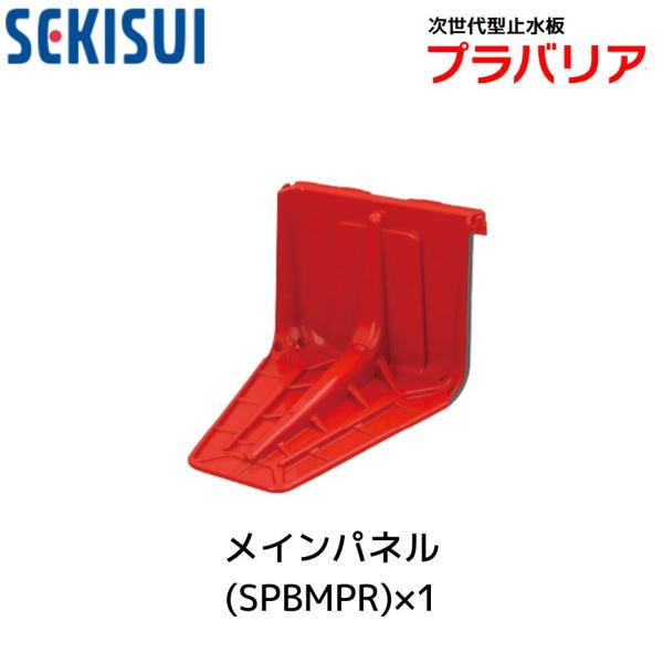 [関連word]  プラバリア 部品 パネル本体 土嚢 堤防 プラスチック製 樹脂製 浸水予防 減災 軽量 備蓄 防災 洪水