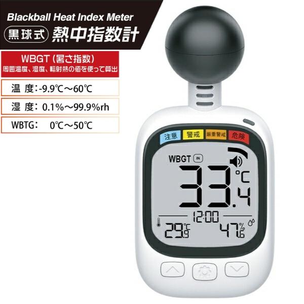 熱中症予防に黒球式熱中症指数計 WBGT測定器 暑さ指数計 熱中症計 熱中アラーム