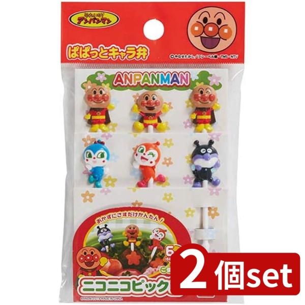 [関連word]  アンパンマン ニコニコピック2 2個セット | アンパンマン ニコニコピック2 かわいい お弁当 運動会 キャラ弁 ピクニック お弁当ピック お弁当グッズ 子供 楊枝 ランチピック キャラ弁グッズ バンダイ ドキンちゃん...