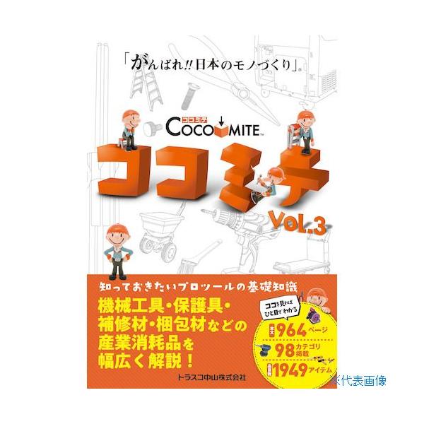 ■商品番号・規格：COCOMITEVOL.3※取り寄せ品の納期については、メーカー在庫有時の表記となっております。商品欠品等により、通常よりお時間がかかる場合がございます。予めご了承ください。